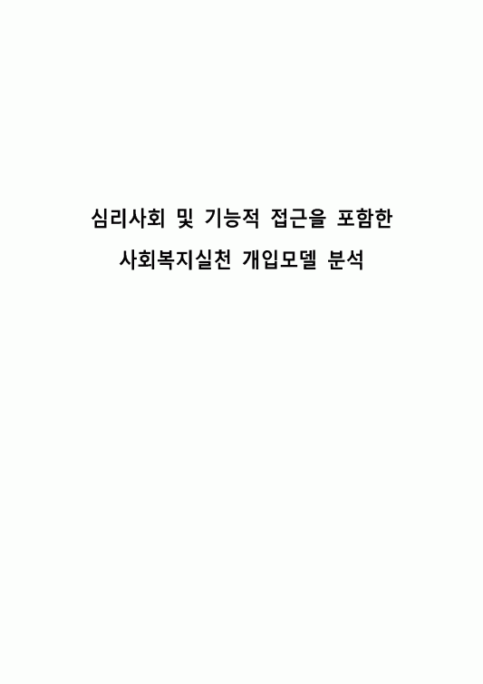 심리사회 및 기능적 접근을 포함한 사회복지실천 개입모델 분석