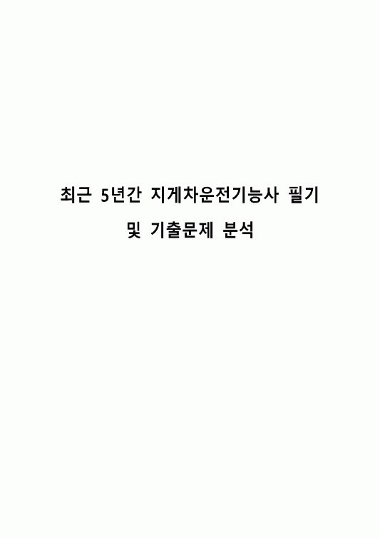 최근 5년간 지게차운전기능사 필기 및 기출문제 분석