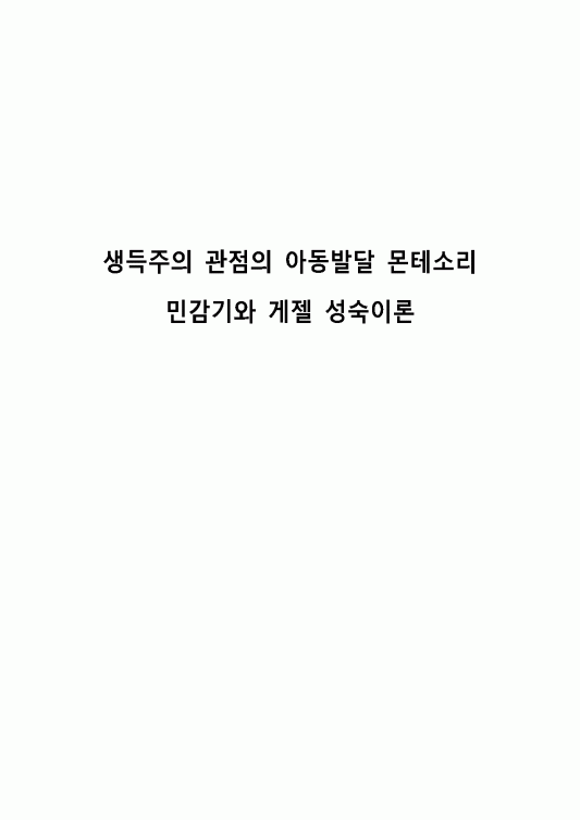 생득주의 관점의 아동발달 몬테소리 민감기와 게젤 성숙이론