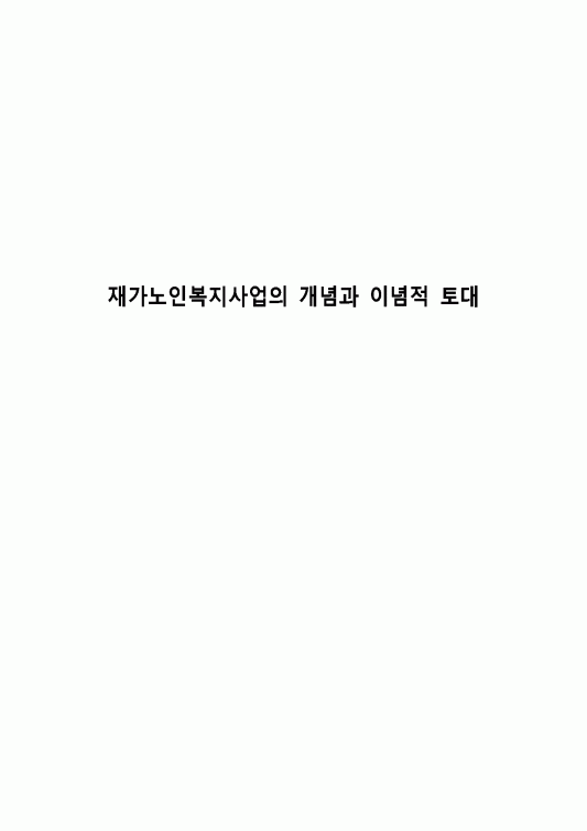 재가노인복지사업의 개념과 이념적 토대