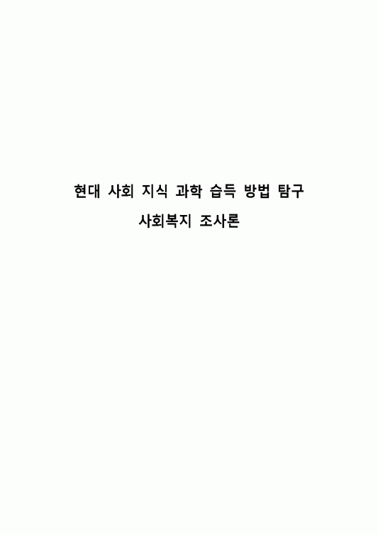 현대 사회 지식 과학 습득 방법 탐구 사회복지 조사론