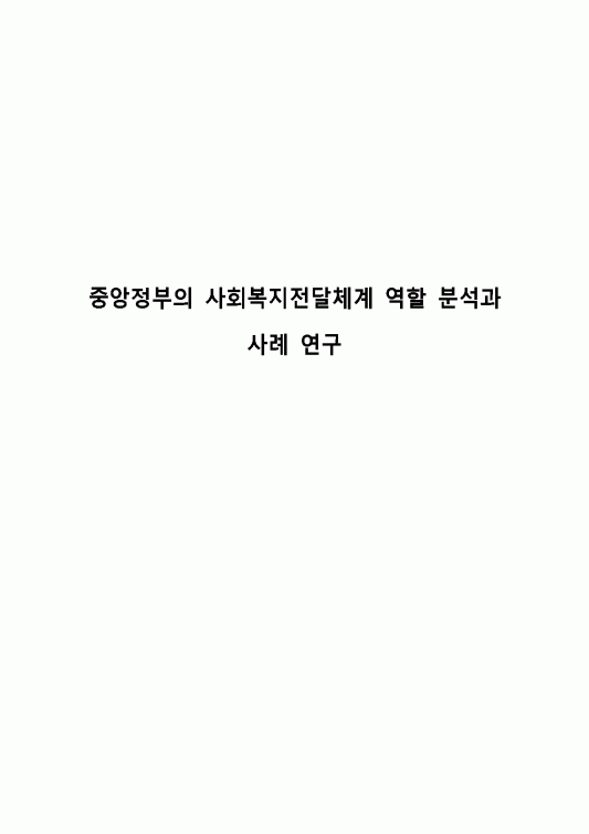중앙정부의 사회복지전달체계 역할 분석과 사례 연구