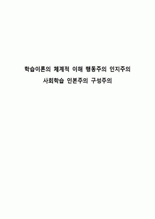 학습이론의 체계적 이해 행동주의 인지주의 사회학습 인본주의 구성주의