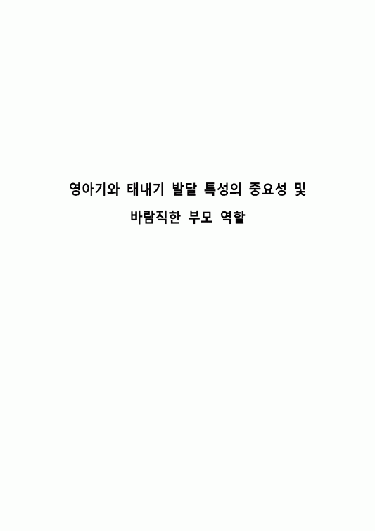 영아기와 태내기 발달 특성의 중요성 및 바람직한 부모 역할