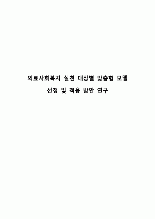 의료사회복지 실천 대상별 맞춤형 모델 선정 및 적용 방안 연구