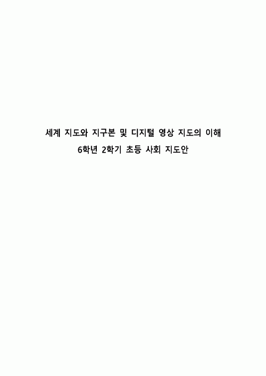 세계 지도와 지구본 및 디지털 영상 지도의 이해 6학년 2학기 초등 사회 지도안