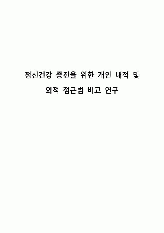 정신건강 증진을 위한 개인 내적 및 외적 접근법 비교 연구