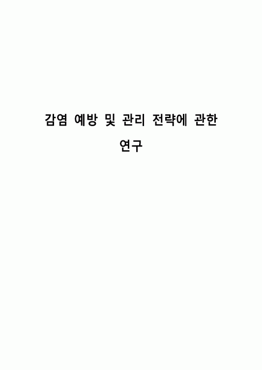 감염 예방 및 관리 전략에 관한 연구