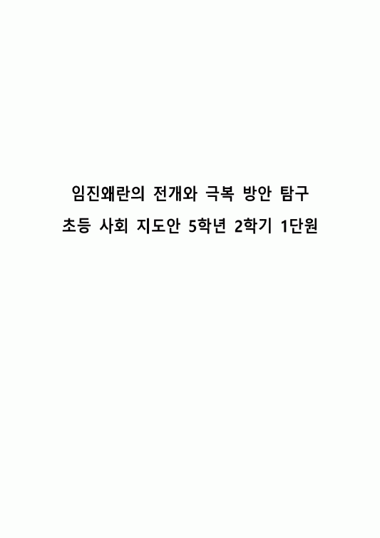 임진왜란의 전개와 극복 방안 탐구 초등 사회 지도안 5학년 2학기 1단원