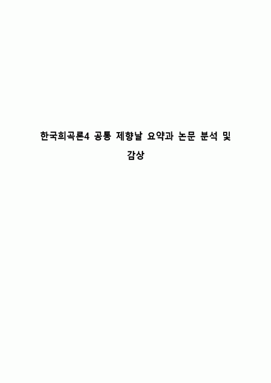 한국희곡론4 공통 제향날 요약과 논문 분석 및 감상