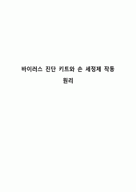 바이러스 진단 키트와 손 세정제 작동 원리