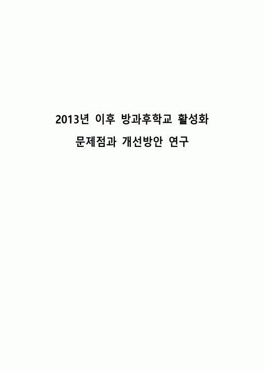 2013년 이후 방과후학교 활성화 문제점과 개선방안 연구