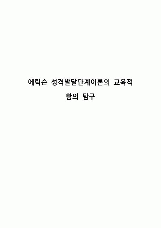 에릭슨 성격발달단계이론의 교육적 함의 탐구