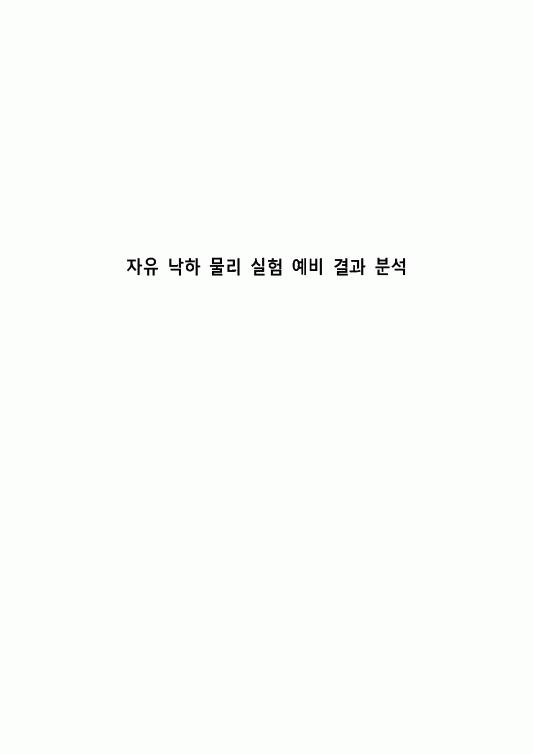 자유 낙하 물리 실험 예비 결과 분석