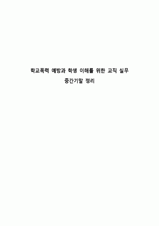학교폭력 예방과 학생 이해를 위한 교직 실무 중간기말 정리