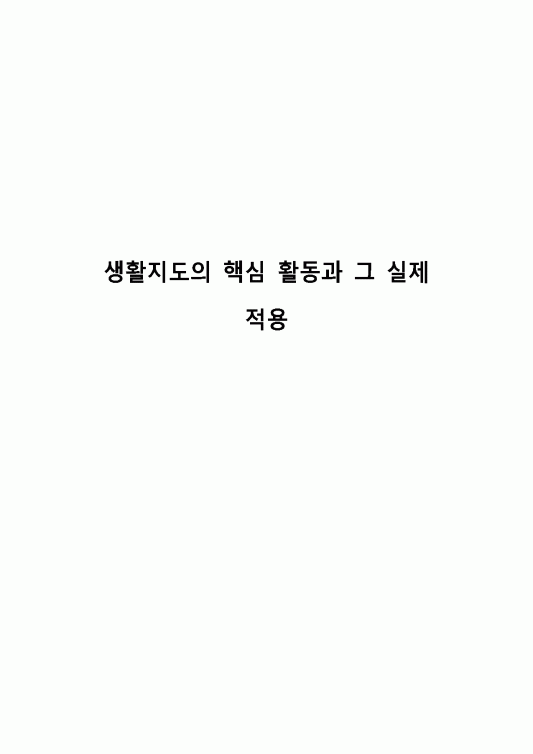 생활지도의 핵심 활동과 그 실제 적용