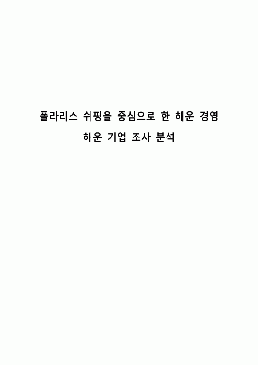 폴라리스 쉬핑을 중심으로 한 해운 경영 해운 기업 조사 분석