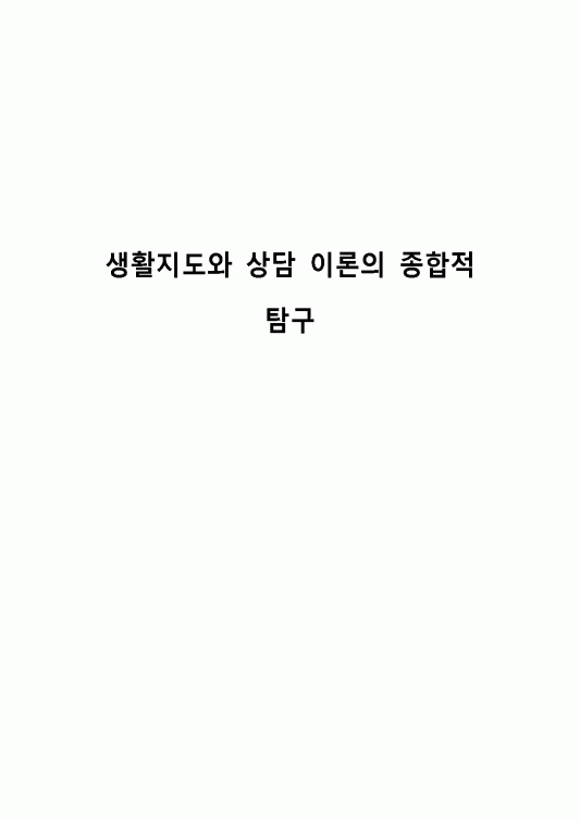 생활지도와 상담 이론의 종합적 탐구