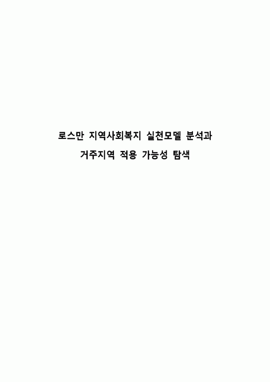 로스만 지역사회복지 실천모델 분석과 거주지역 적용 가능성 탐색