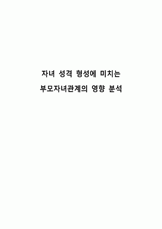 자녀 성격 형성에 미치는 부모자녀관계의 영향 분석