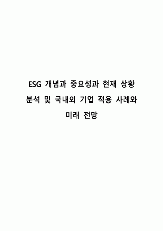 ESG 개념과 중요성과 현재 상황 분석 및 국내외 기업 적용 사례와 미래 전망