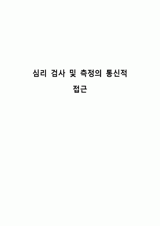 심리 검사 및 측정의 통신적 접근