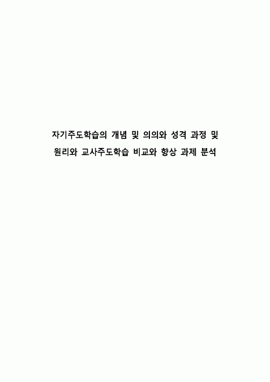 자기주도학습의 개념 및 의의와 성격 과정 및 원리와 교사주도학습 비교와 향상 과제 분석