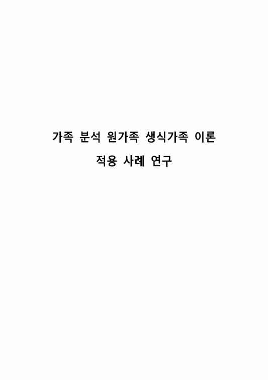 가족 분석 원가족 생식가족 이론 적용 사례 연구