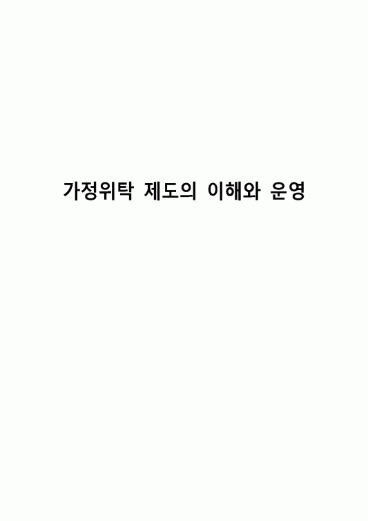 가정위탁 제도의 이해와 운영