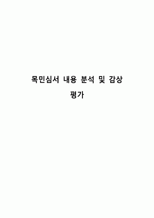 목민심서 내용 분석 및 감상 평가