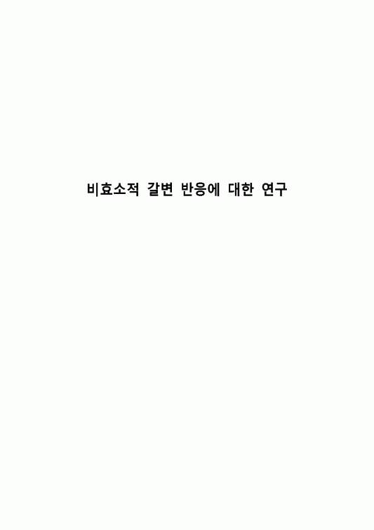 비효소적 갈변 반응에 대한 연구