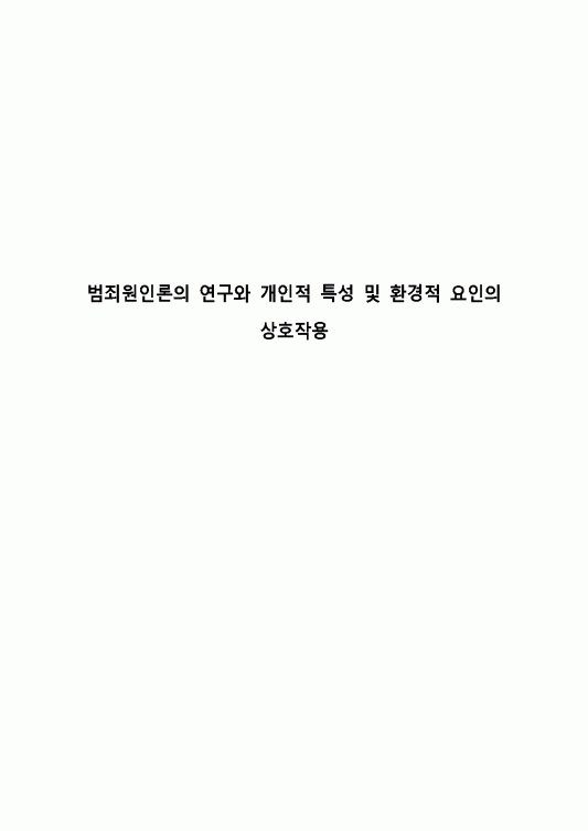 범죄원인론의 연구와 개인적 특성 및 환경적 요인의 상호작용