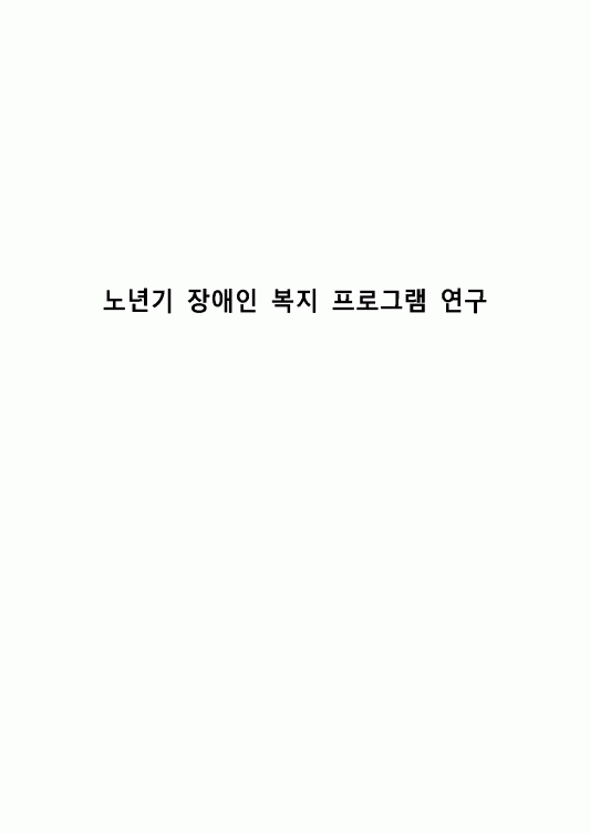 노년기 장애인 복지 프로그램 연구