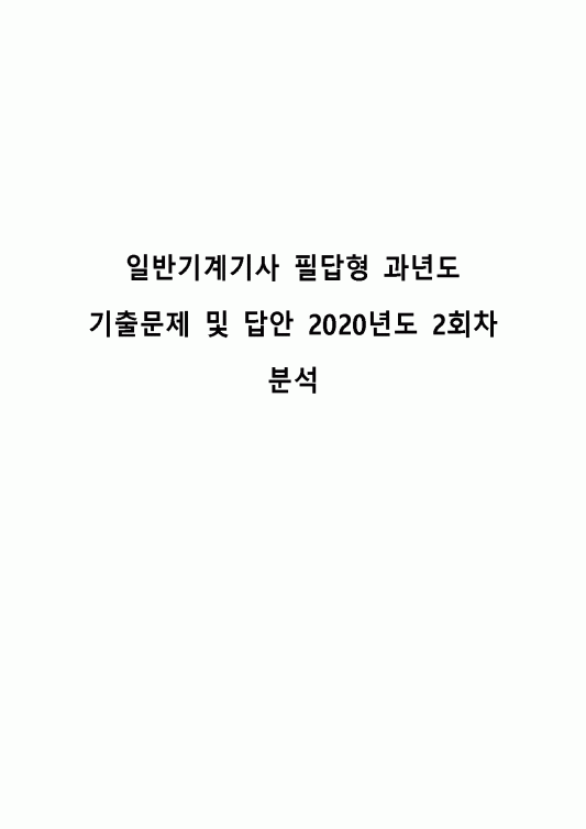 일반기계기사 필답형 과년도 기출문제 및 답안 2020년도 2회차 분석