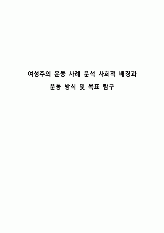 여성주의 운동 사례 분석 사회적 배경과 운동 방식 및 목표 탐구