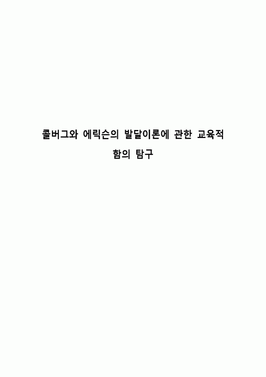 콜버그와 에릭슨의 발달이론에 관한 교육적 함의 탐구