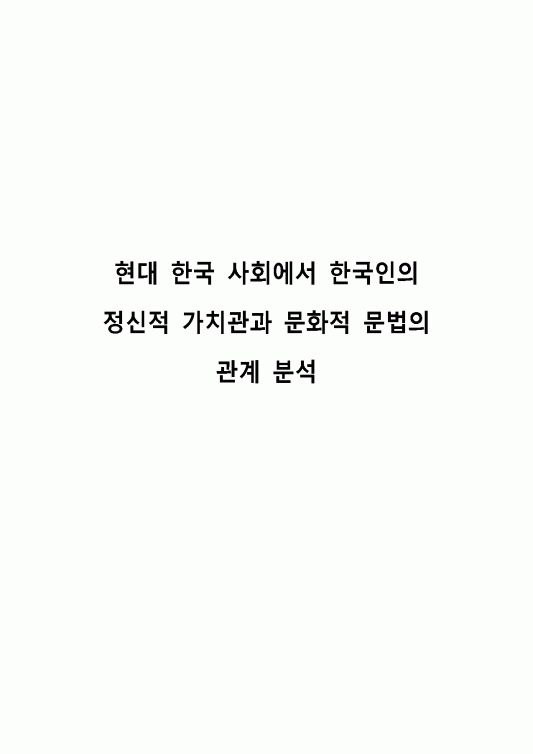 현대 한국 사회에서 한국인의 정신적 가치관과 문화적 문법의 관계 분석