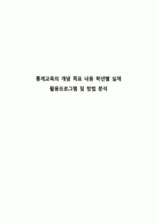 통계교육의 개념 목표 내용 학년별 실제 활용프로그램 및 방법 분석
