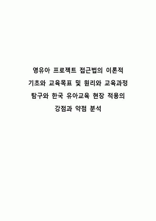 영유아 프로젝트 접근법의 이론적 기초와 교육목표 및 원리와 교육과정 탐구와 한국 유아교육 현장 적용의 강점과 약점 분석