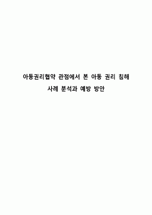 아동권리협약 관점에서 본 아동 권리 침해 사례 분석과 예방 방안