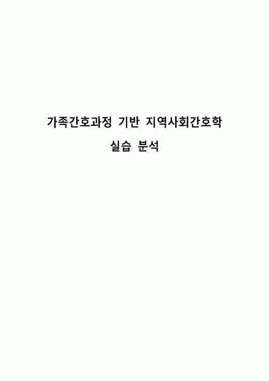 가족간호과정 기반 지역사회간호학 실습 분석