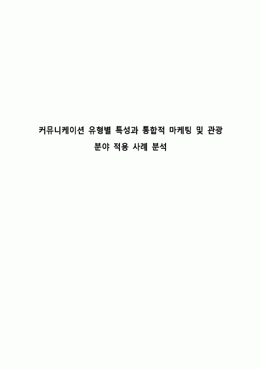 커뮤니케이션 유형별 특성과 통합적 마케팅 및 관광 분야 적용 사례 분석