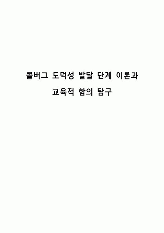 콜버그 도덕성 발달 단계 이론과 교육적 함의 탐구