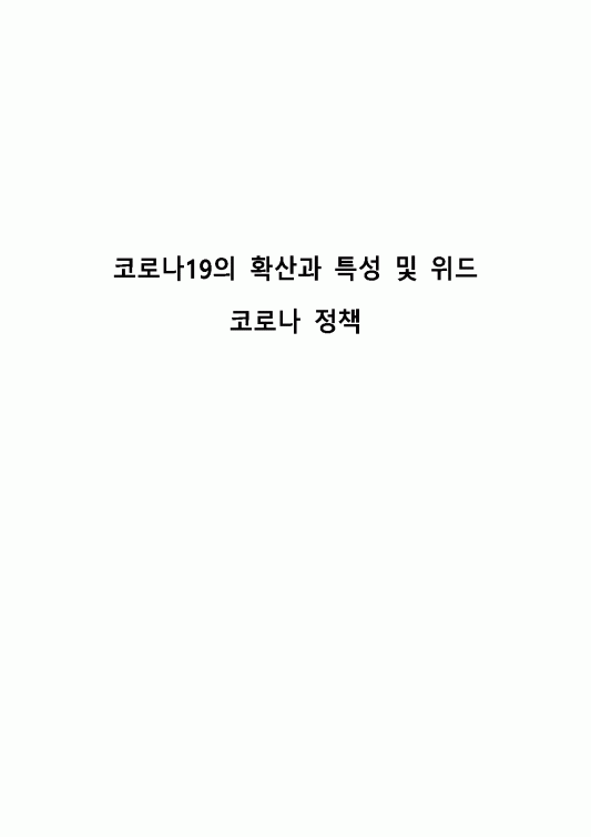 코로나19의 확산과 특성 및 위드 코로나 정책