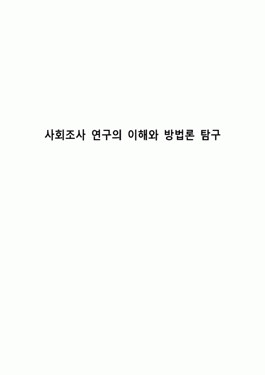 사회조사 연구의 이해와 방법론 탐구