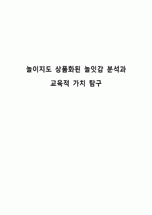 놀이지도 상품화된 놀잇감 분석과 교육적 가치 탐구