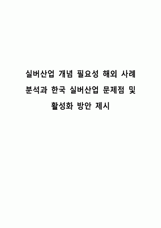 실버산업 개념 필요성 해외 사례 분석과 한국 실버산업 문제점 및 활성화 방안 제시
