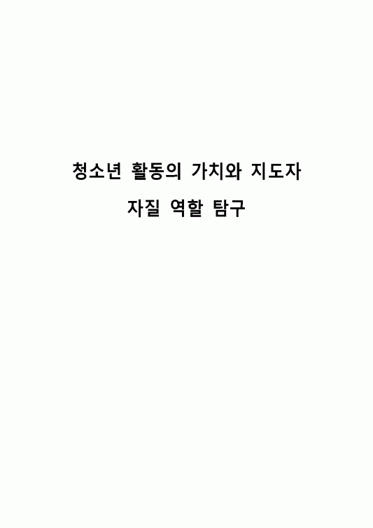 청소년 활동의 가치와 지도자 자질 역할 탐구