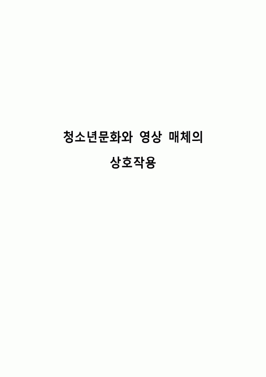 청소년문화와 영상 매체의 상호작용