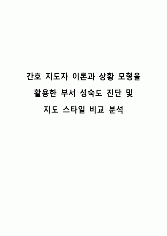 간호 지도자 이론과 상황 모형을 활용한 부서 성숙도 진단 및 지도 스타일 비교 분석
